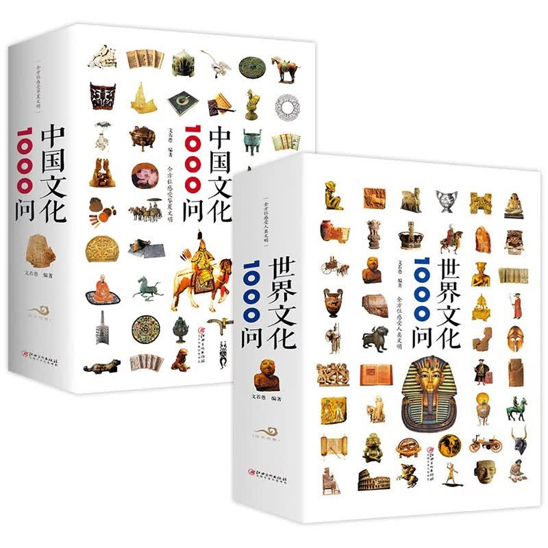 中国及世界文化史（全2册）中国文化1000问+世界文化1000问