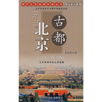 古都北京 朱祖希【，放心购买】