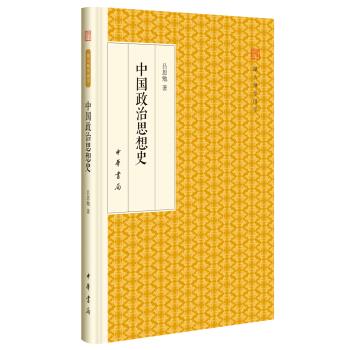 中国政治思想史跟大师学国学·精装版
