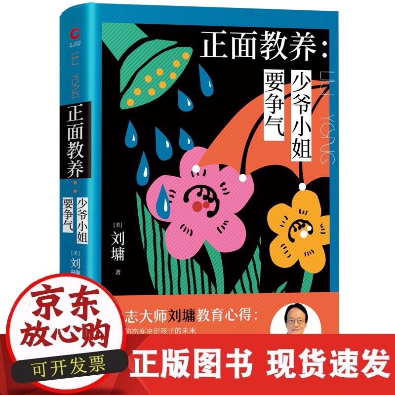 【直发】正面教养：少爷小姐要争气（精装版）（正面家庭教育的典范，青少年的人生参考坐标）