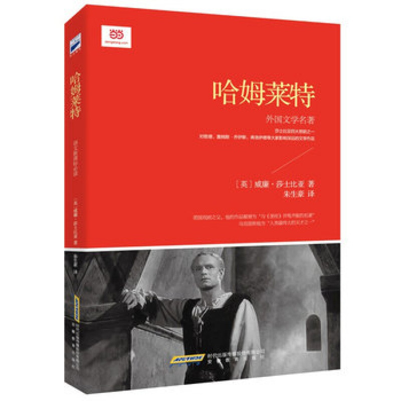 哈姆莱特（专为青少年定制。莎士比亚四大悲剧之一，又译《哈姆雷特》《王子复仇记》，朱生豪先生经典译本）