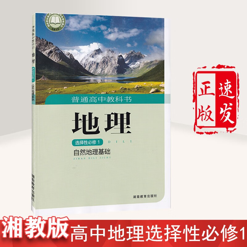【河北速发】2023新版高中地理书必修12，选择性必修123湘教版地理教材课本教科书湖南教育出版社高 湘教版 高中地理选择性必修一