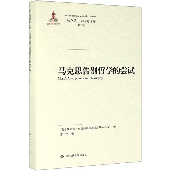 马克思告别哲学的尝试(精)/马克思主义研究论库