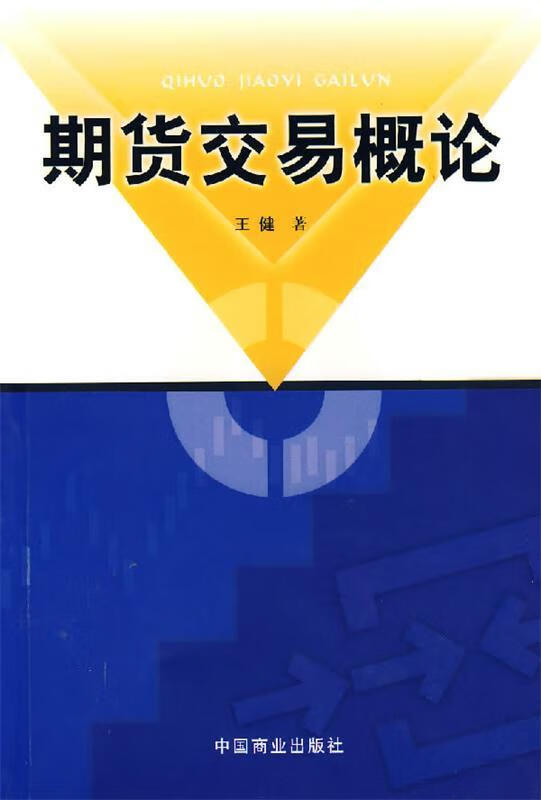 期货交易概论 王健 著