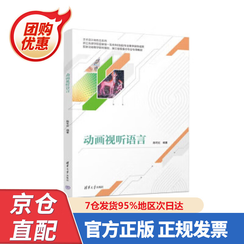 【新书】动画视听语言 陈可红 978730260843 清华大学出版社
