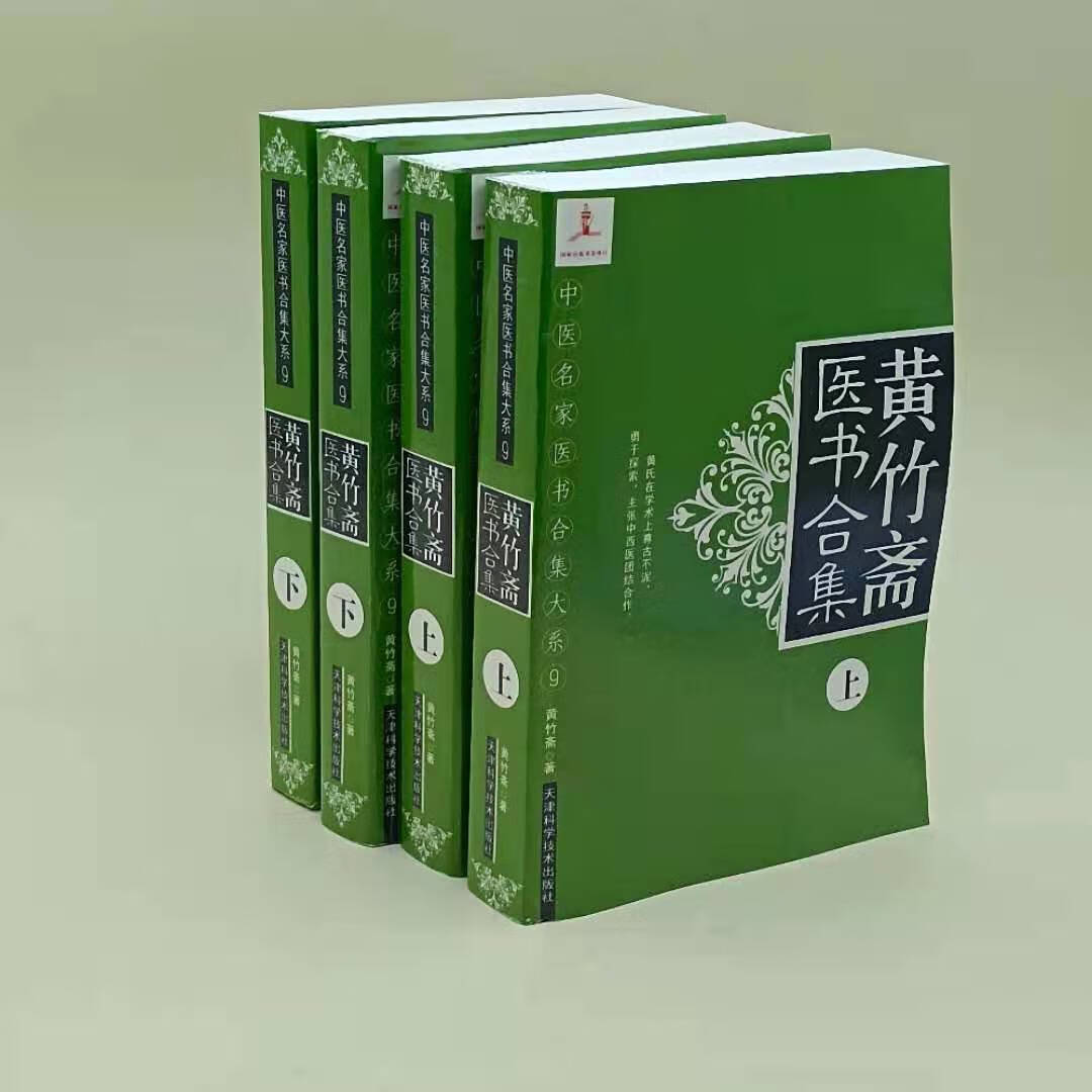 黄竹斋医书合集上下册黄竹斋成莉陈广涛中医学-中国-清代天津科学
