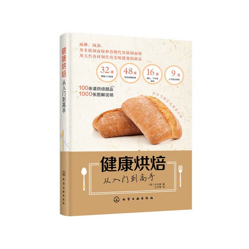 健康烘焙 从入门到高手