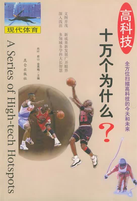 高科技十万个为什么--现代体育 肖叶,若山,金恩梅 主编 昆仑出版社
