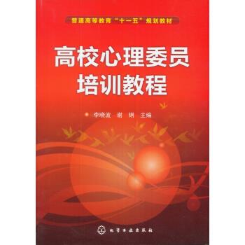 高校心理委员培训教程 李哓波,谢钢 编【书】