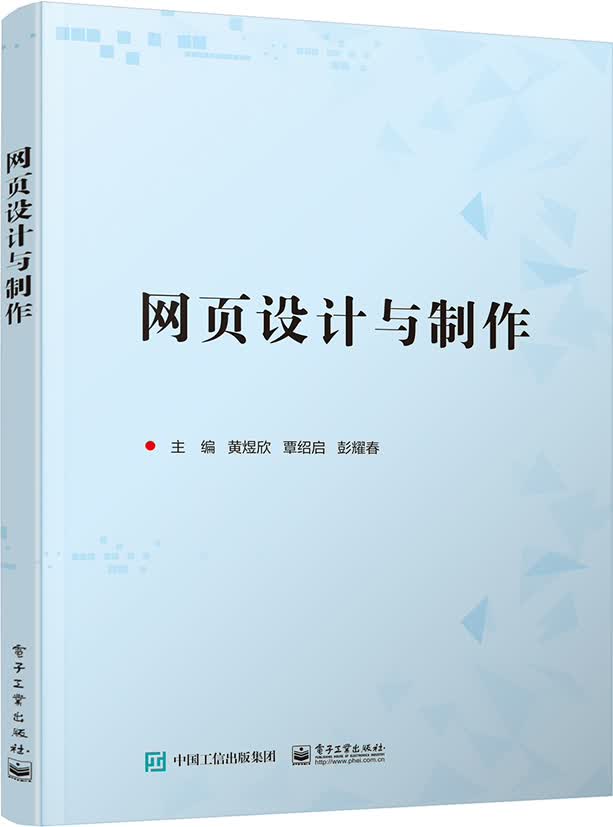 网页设计与制作 黄煜欣 电子工业 9787121433184