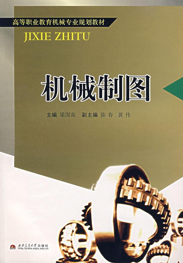 机械制图梁国高建筑9787811046403 机械制图高等教育教材