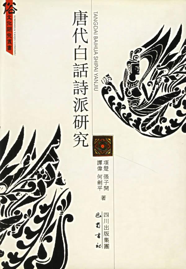 唐代白话诗派研究