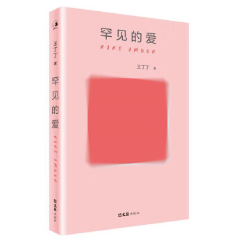 罕见的爱 王丁丁著 9787549636204