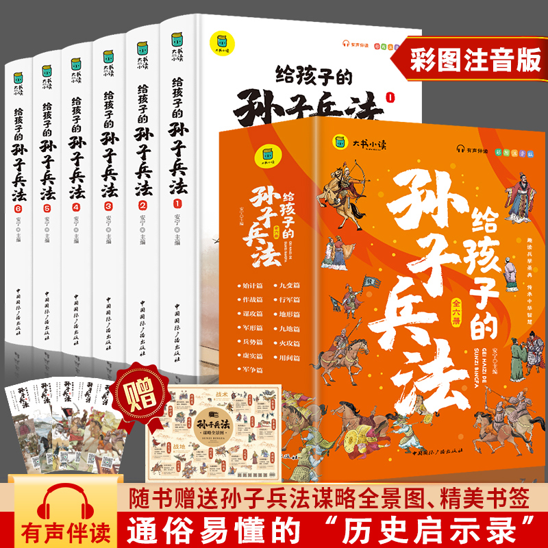 给孩子的孙子兵法儿童版全6册书彩图注音谋略故事书小学生一年级课外书必读二三年级读物儿童文学世界名著注解3-6-7-8-9岁 【彩图注音】给孩子的孙子兵法(全6册)