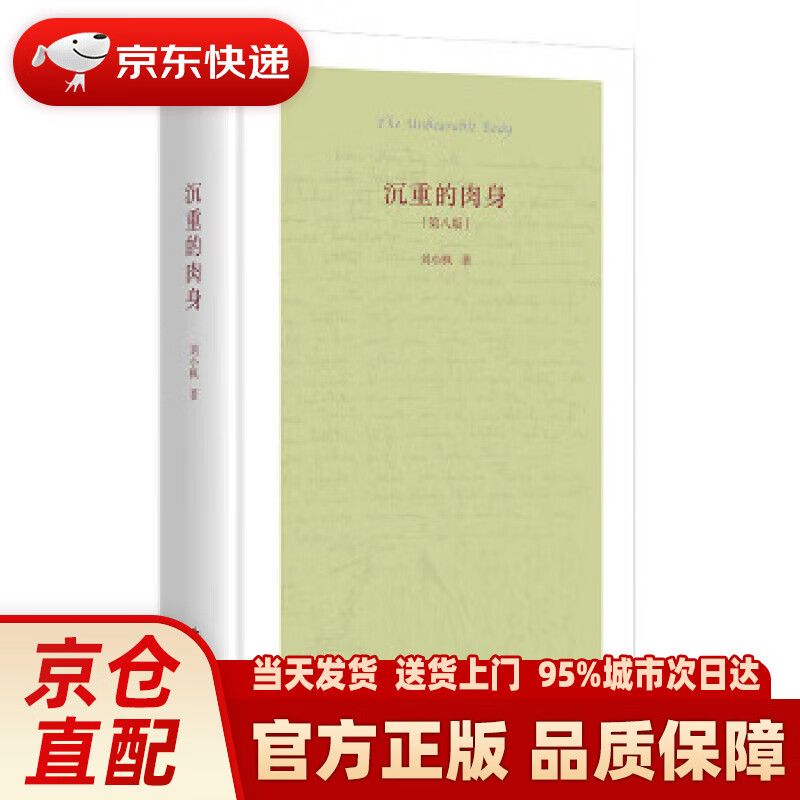 【新华】沉重的肉身（第八版）