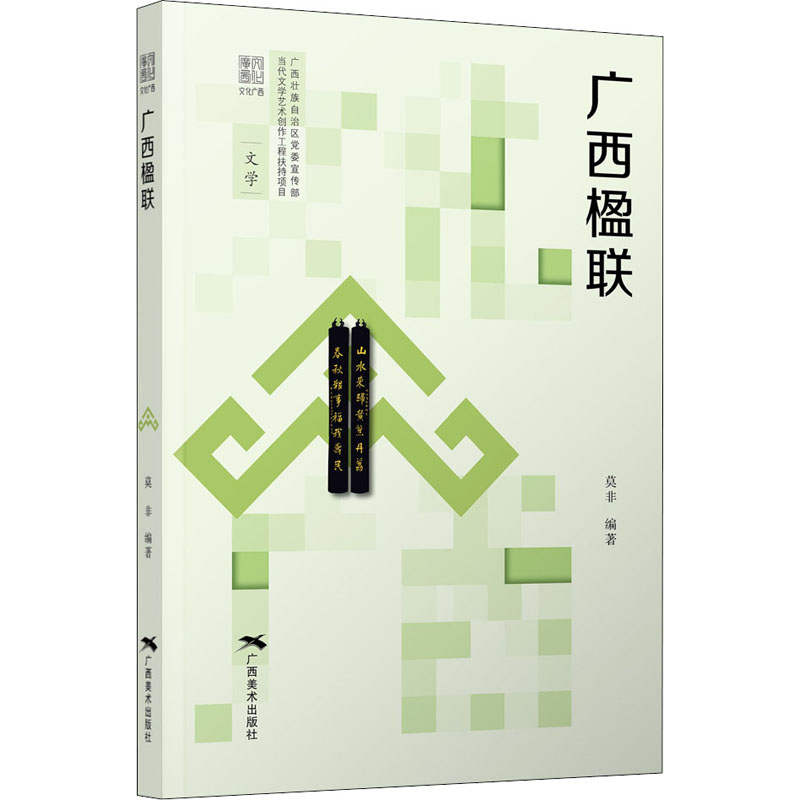 广西楹联