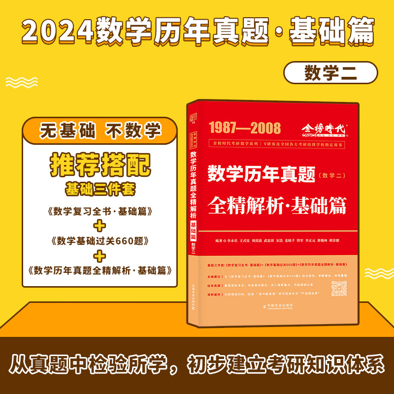 清仓】2024考研数学2023李永乐考研数学二历年真题全精解析基础篇1987-2008年考研数学真题习题精讲精练数二搭数2基础过关660题复习全书