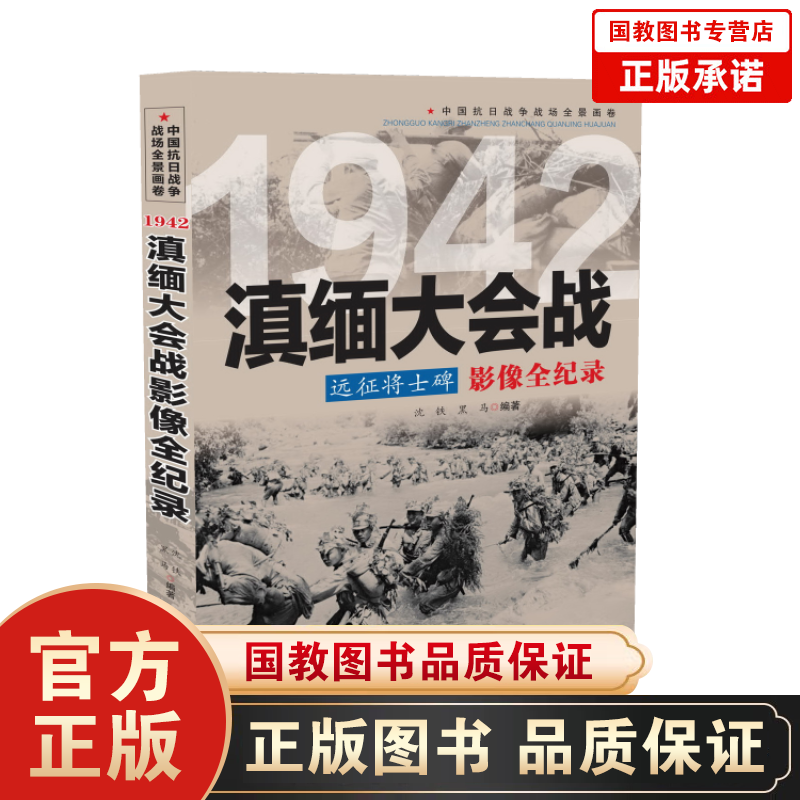 1942 远征将士碑：滇缅大会战影像全纪录 中国抗日战争战场全景画卷