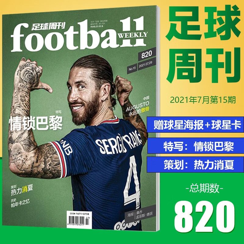 足球周刊杂志2022年第1-25期总第832/833-834/835-852/853/854/855 足球周刊(820期)2021年15期