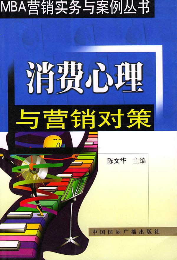 消费心理与营销对策