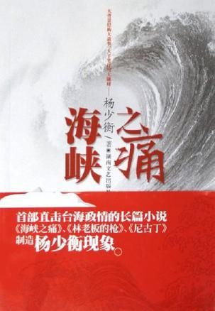 海峡之痛
