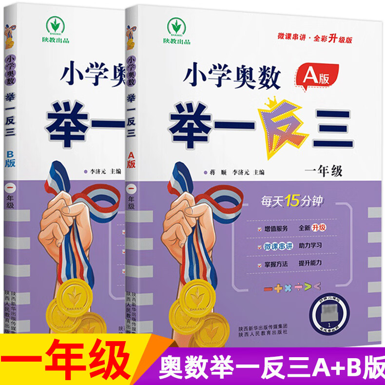 小学奥数举一反三全套数学A版B版思维训练一二三四五六年级上册下册奥数1一年级奥数启蒙人教版教应用题强化 A版+B版【一年级数学】 小学通用