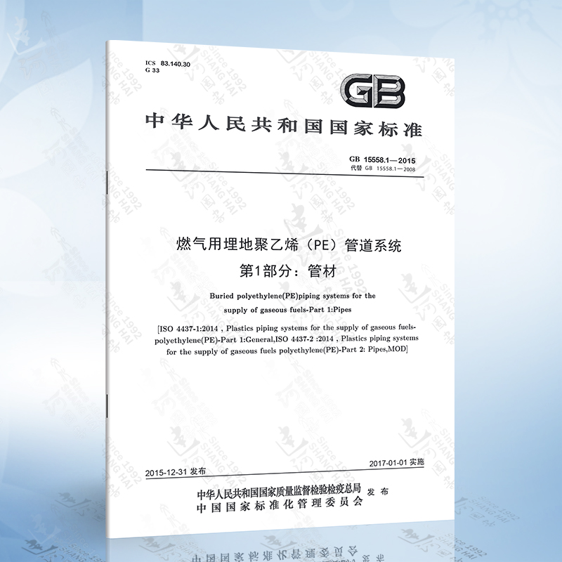 GB/T 15558.1-2015 燃气用埋地聚乙烯（PE）管道系统 第1部分：管材