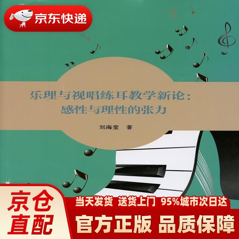【新华】乐理与视唱练耳教学新论：感性与理性的张力