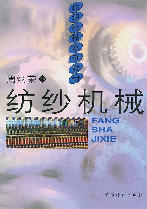 纺纱机械 周炳荣 主编【书】