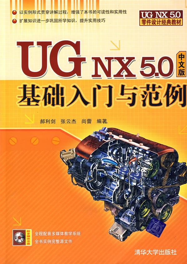 UG NX 5.0中文版基础入门与范例