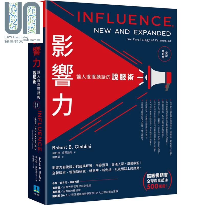 影响力 让人乖乖听话的说服术 港台原版 Robert B. Cialdini 久石文化 职场工作术 沟通说话