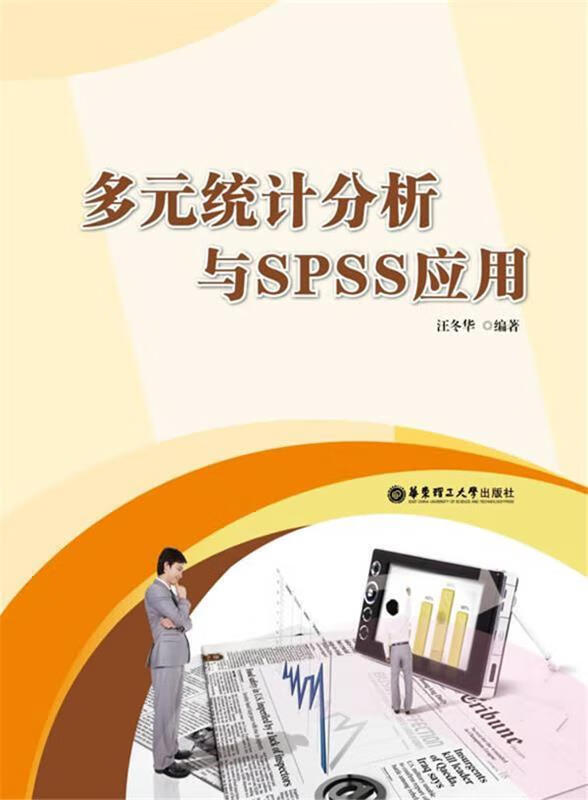 多元统计分析与SPSS应用