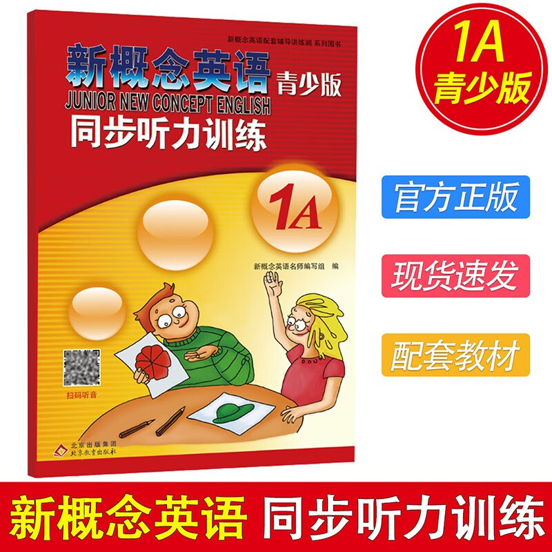 朗文外研社新概念英语 青少版1A学生用书+练习册 含DVD+mp3 点读版新概念小学生英语提高篇 3-4岁青少年儿童英语培训教材英语学习 新概念英语青少版【同步听力训练 1A】