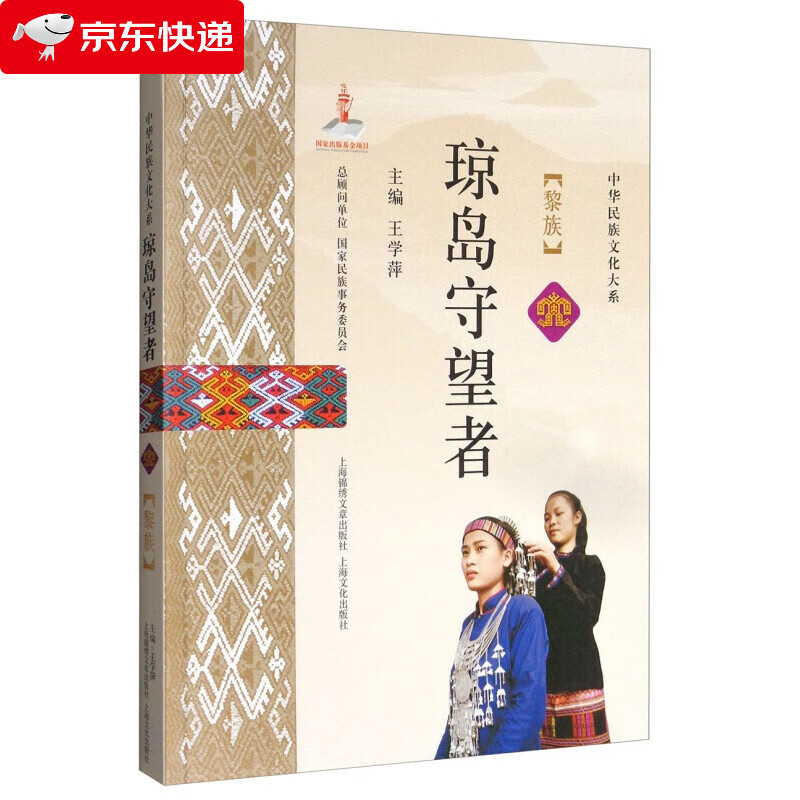 琼岛守望者：黎族