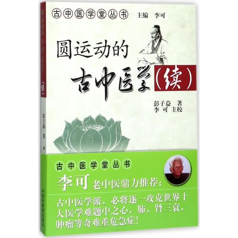 圆运动的古中医学续集 彭子益 中国中医药出版社