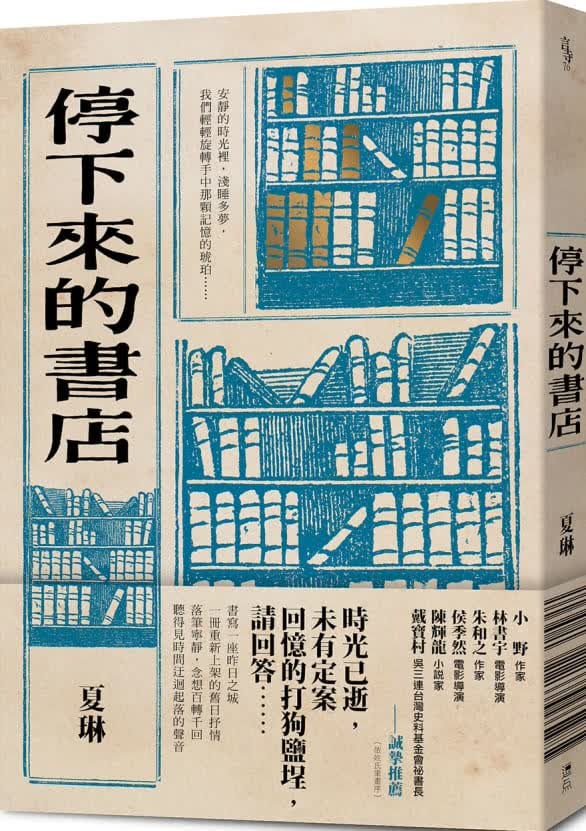 预售 夏琳 停下来的书店 逗点文创结社