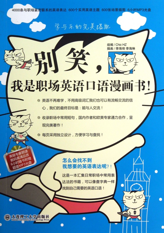 别笑我是职场英语口语漫画书(附光盘)