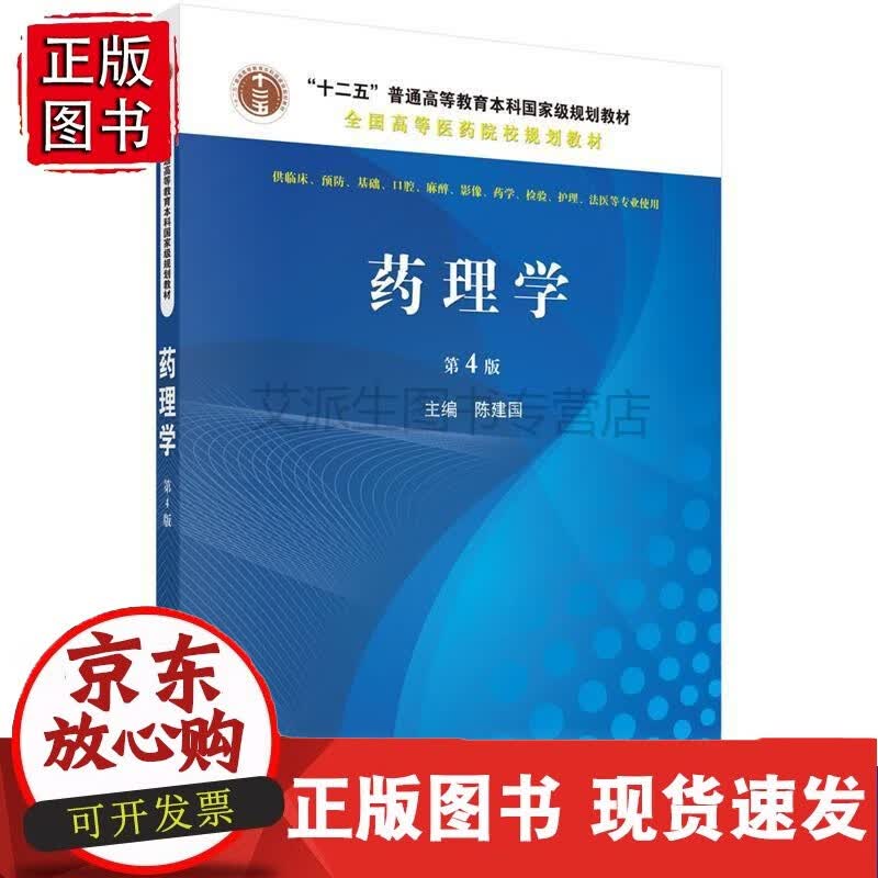 C 药理学 第4版陈建国C
