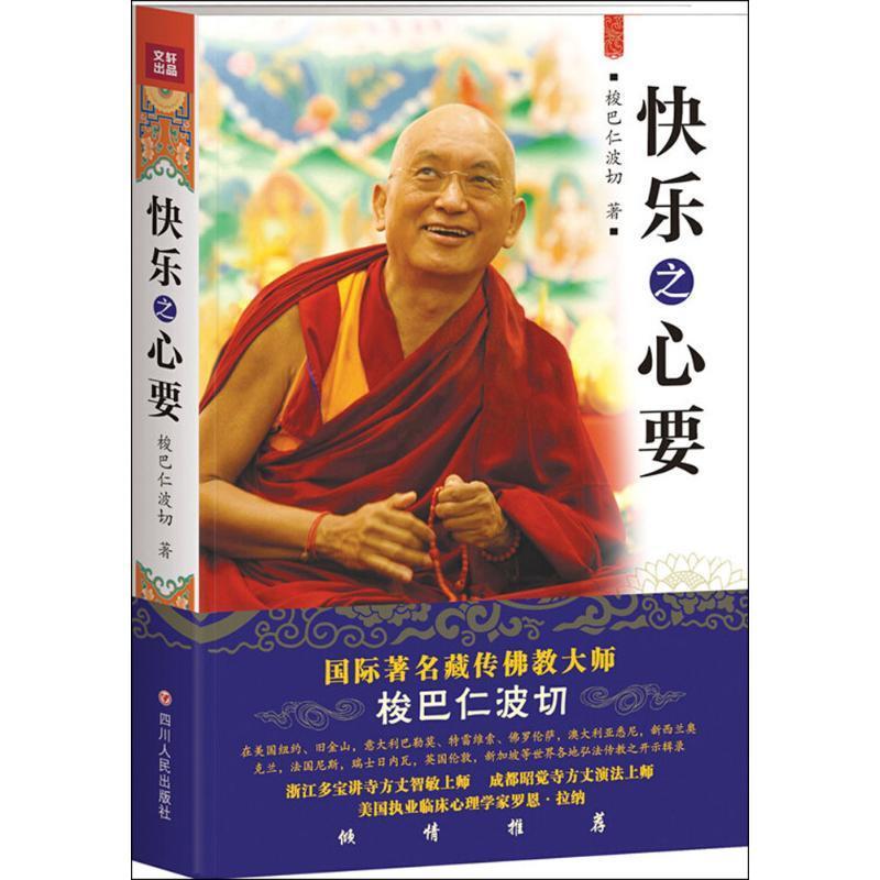快乐之心要 梭巴仁波切【书】
