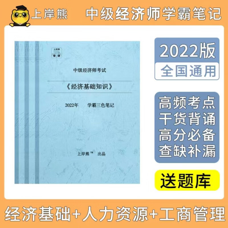 中级经济师学霸三色笔记工商金融财税高频考点重点笔记 人力