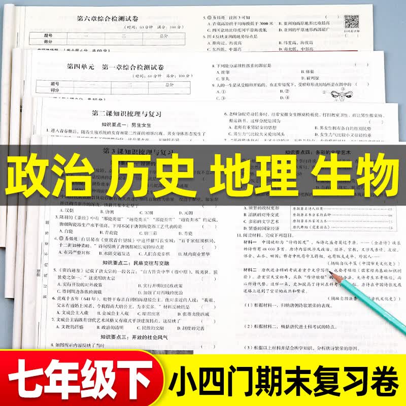 2023新版 七年级下册小四门试卷测试全套4册人教版政治历史地理生物初中初一下学期真题道德与法治卷子小四门 共4本 政史地生【小四门】 七年级下