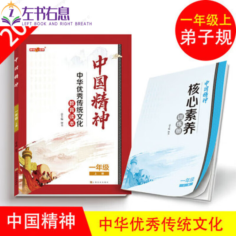 【年级】中华传统文化教育读本中国精神读本1234564789年级上下册赠核心素养训练册附参考答案扫码 1年级上 弟子规 小学通用