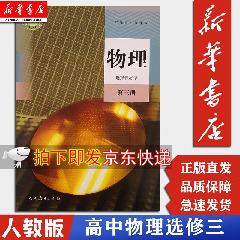 【新华现货】高中物理选择性必修3三课本 人教版 高中物理学生用书教材教科书 人民教育出版社出版