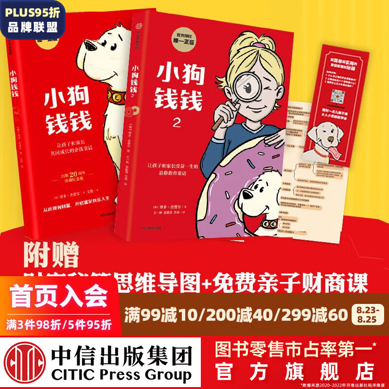 儿童财商培养系列 博多舍费尔等著 8岁以上儿童及成人 给孩子的财商课 中信出版社图书 小狗钱钱1+2（套装2册）