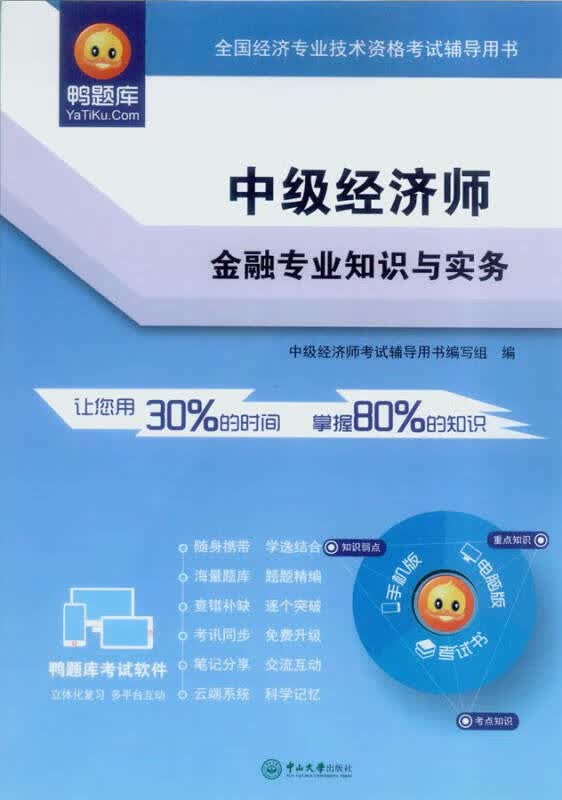 中级经济师 金融专业知识与实务【好书】