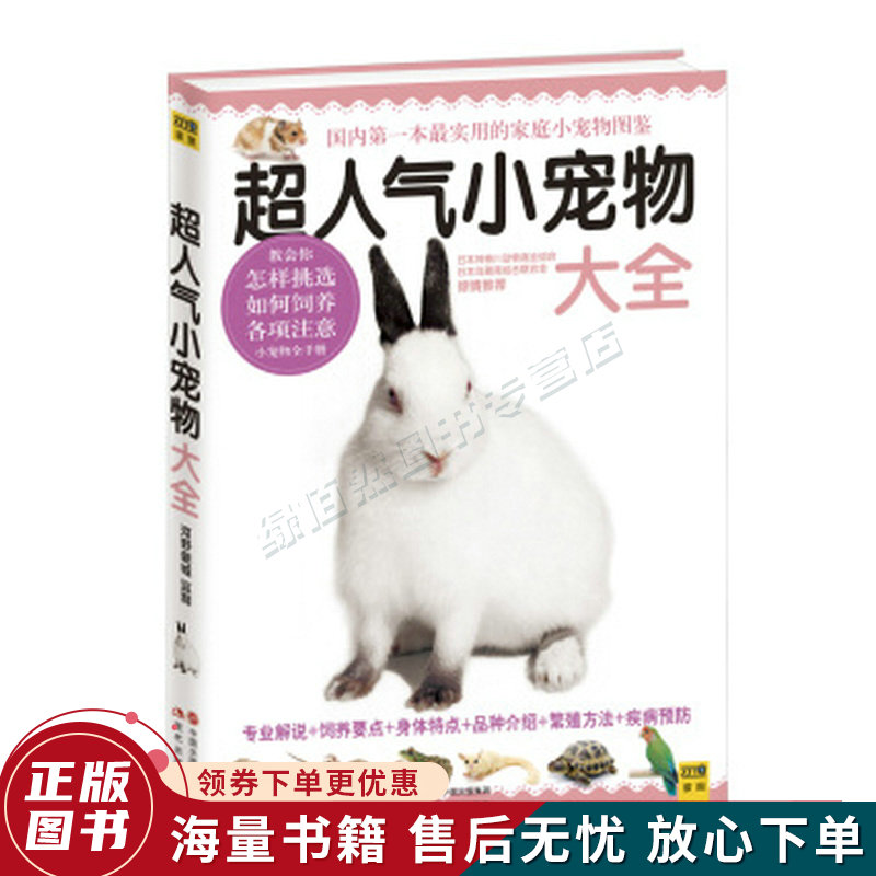 超人气小宠物大全
