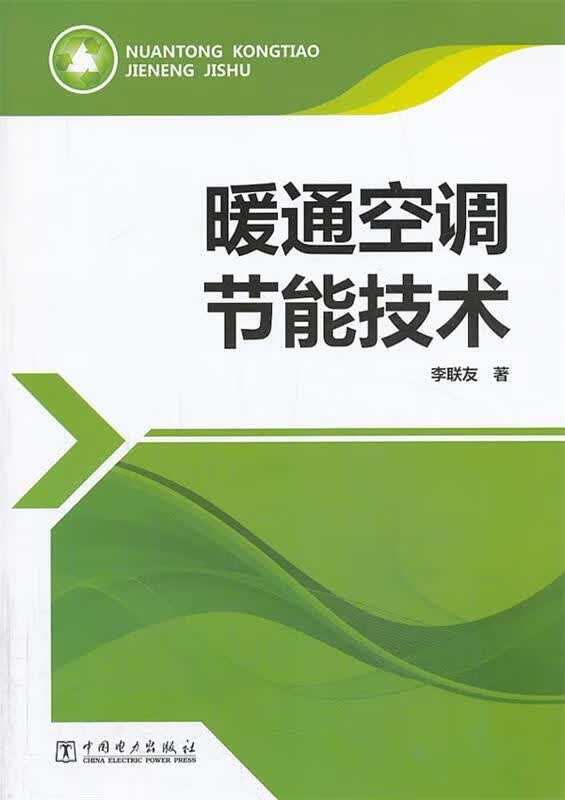 暖通空调节能技术 李联友著【好书，下单速发】