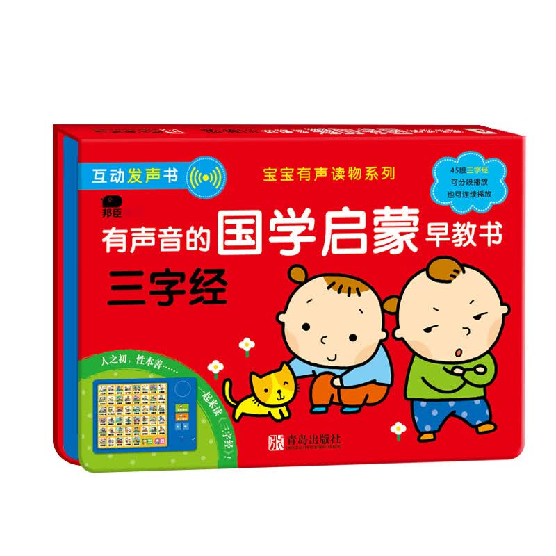 互动发声书 有声音的国学启蒙早教书 三字经