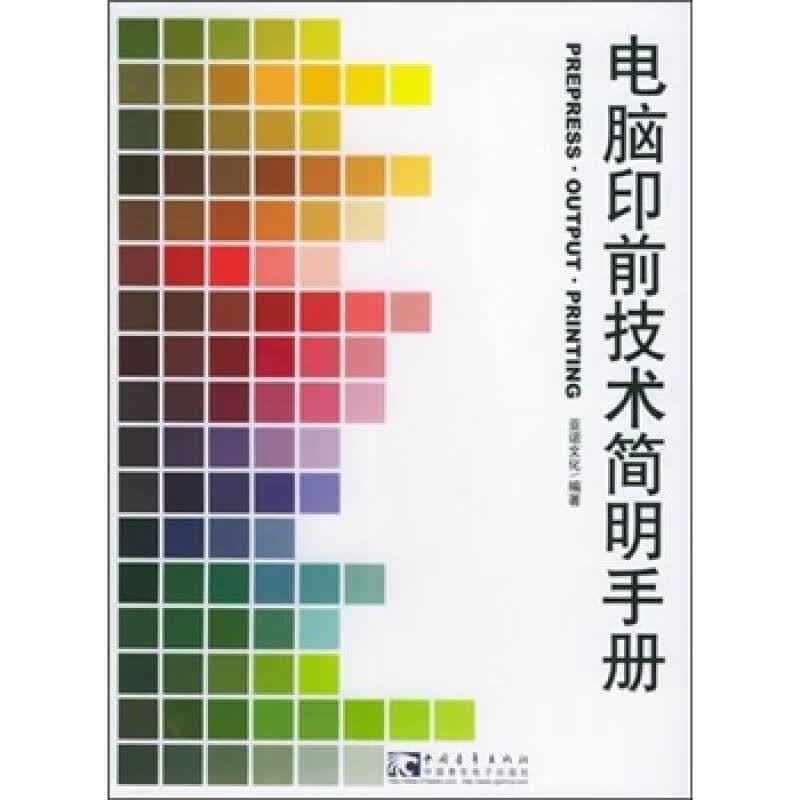 电脑印前技术简明手册【好书】