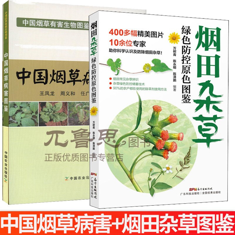 【套装2册】烟田杂草绿色防控原色图鉴+中国烟草病害图鉴 烟草栽培种植技术书籍烟草栽培学病虫害防治杂草种类特征大全除草剂使用
